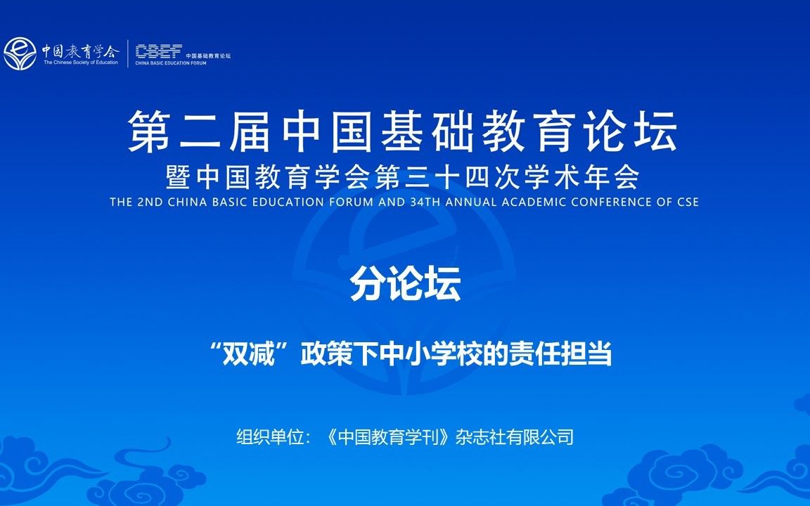 第二届中国基础教育论坛暨中国教育学会第三十四次学术会:分论坛 “...