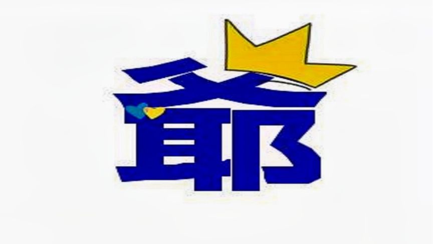 大神一般都不用txt文档了,改用这个了