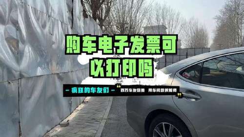购车电子发票打印指南:一文搞懂所有流程与注意事项