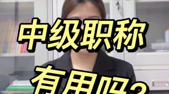 中级职称有用吗?有什么用?
