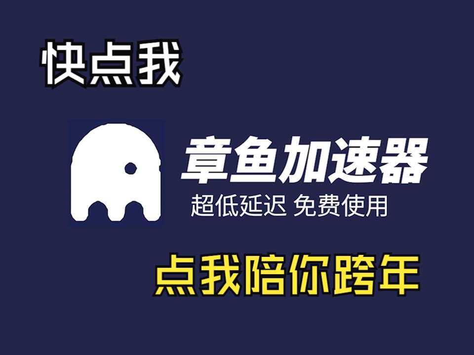 【我的世界:2024探索未来】章鱼加速器陪你一起跨年
