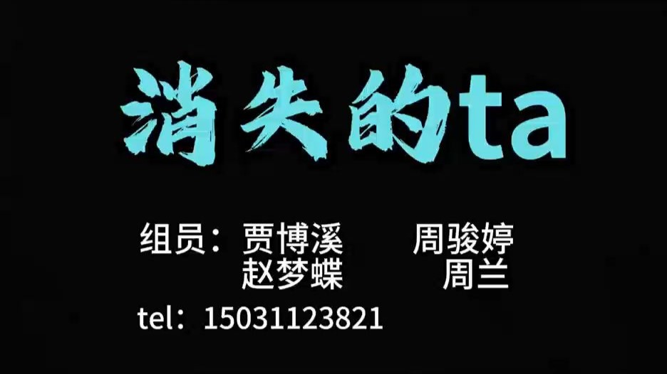 消失的ta——中国细胞生物学学会第八届“创意课堂”优秀作品之“...