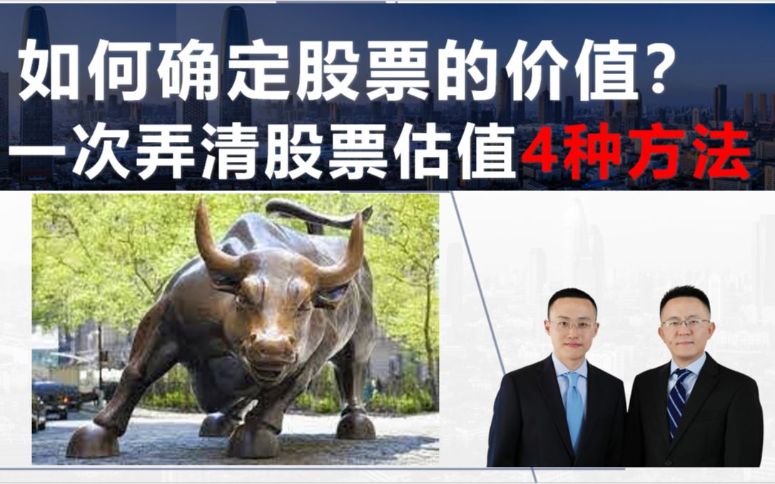 股票价值如何确定?股票估值方法精要