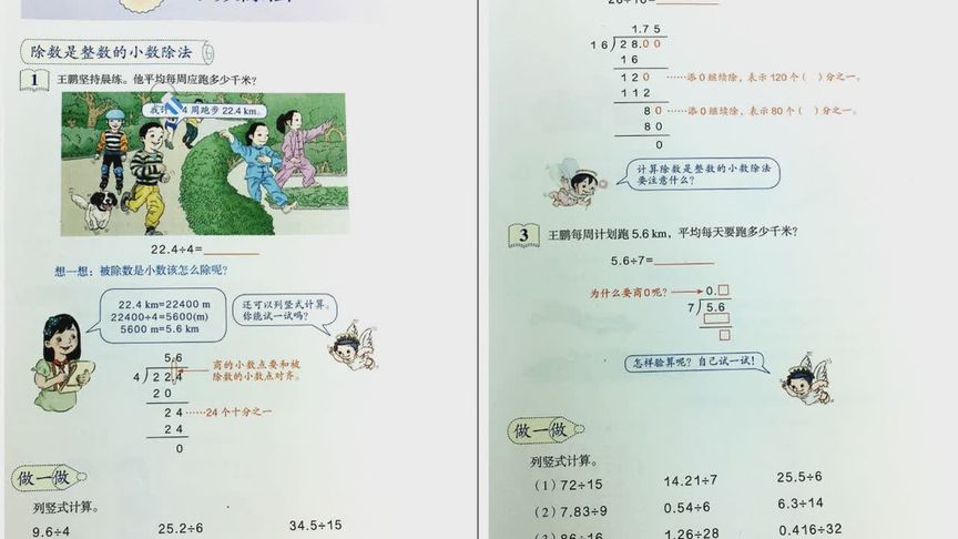 小学五年级数学除数是整数的小数除法教材同步讲解视频