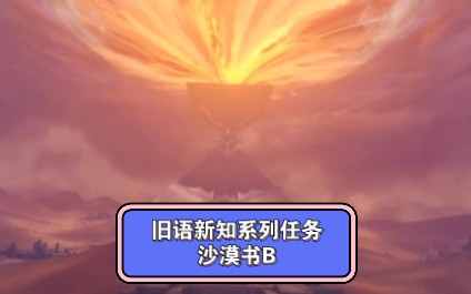 (最全原神攻略·完结)旧语新知系列任务(沙漠书B)【Re:从零开始的原...
