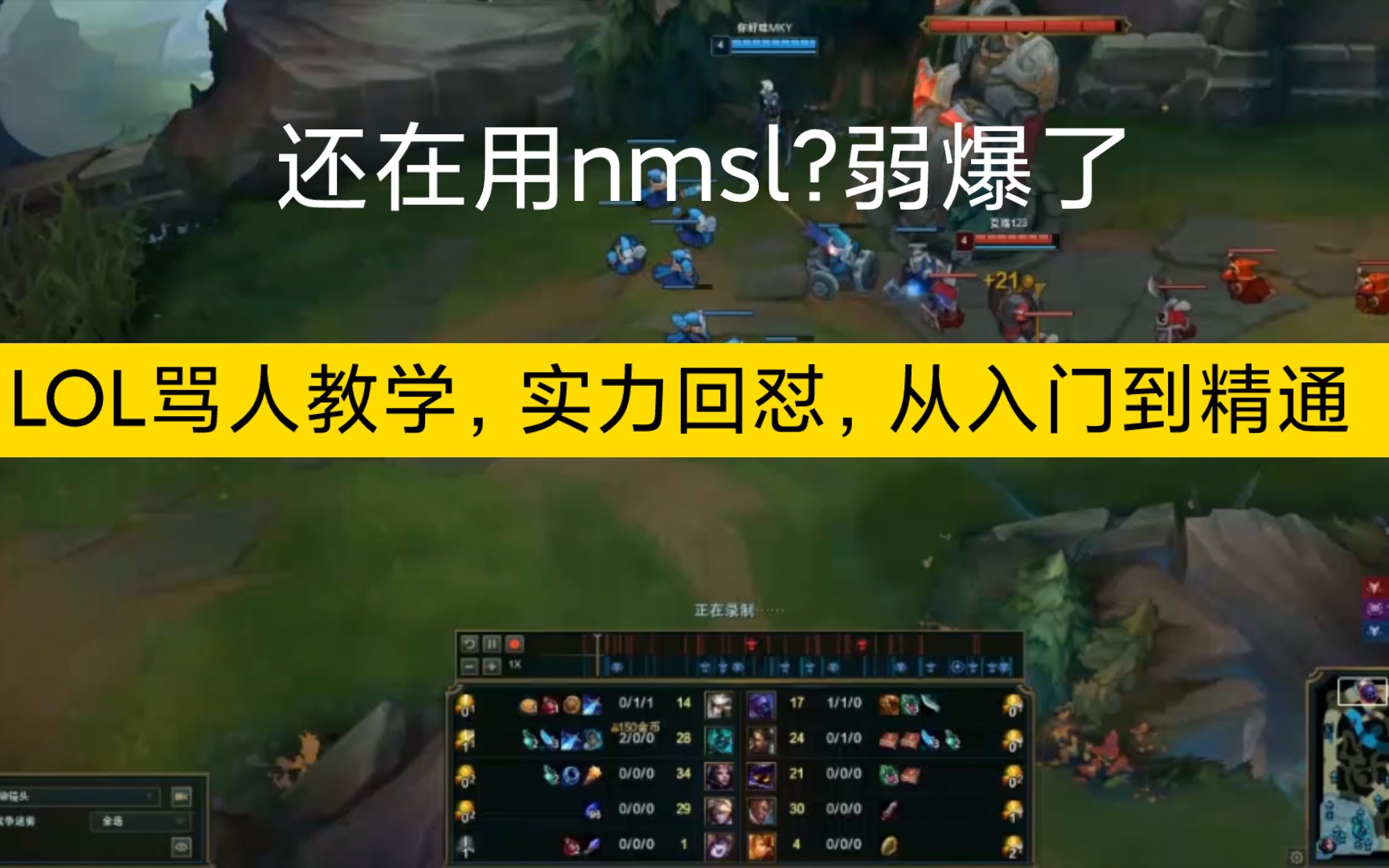 LOL骂人教学,实力回怼,从入门到精通_哔哩哔哩bilibili_英雄联盟
