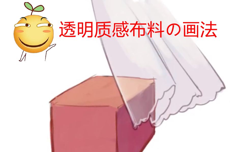 【板绘】This is 透明布料的画法_蓝铅笔快乐学画