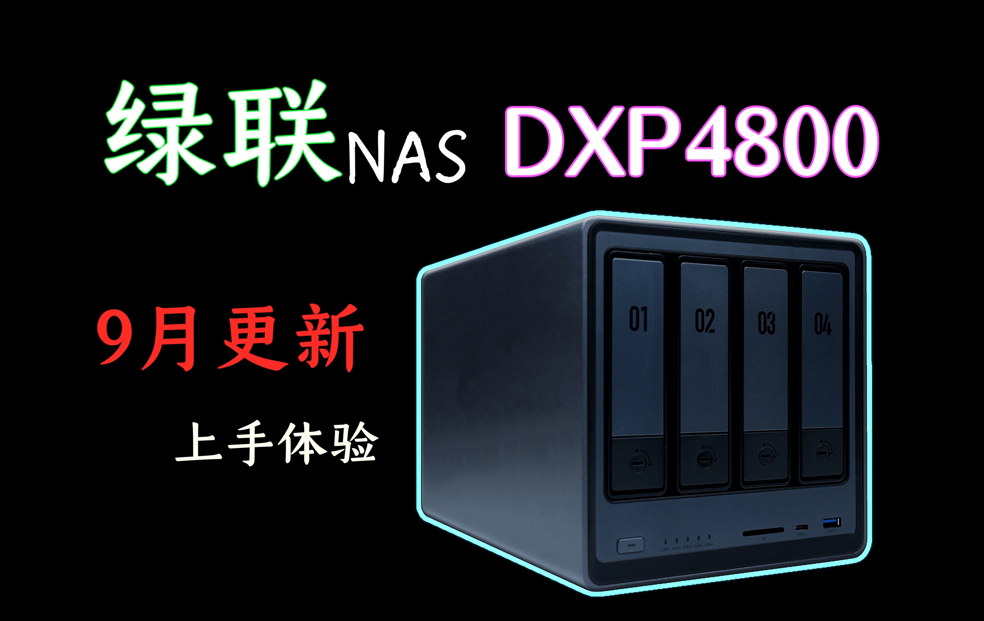 ...DXP4800(9月)上手体验:除了看片有点爽,还有哪些值得分享的功能...