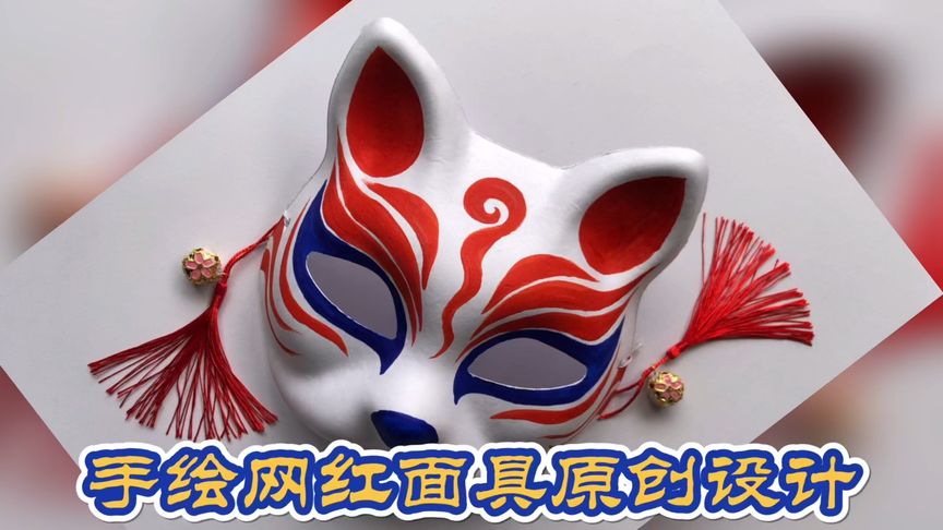 【第五十六课】教你画一个简单的网红面具原创设计图案绘制