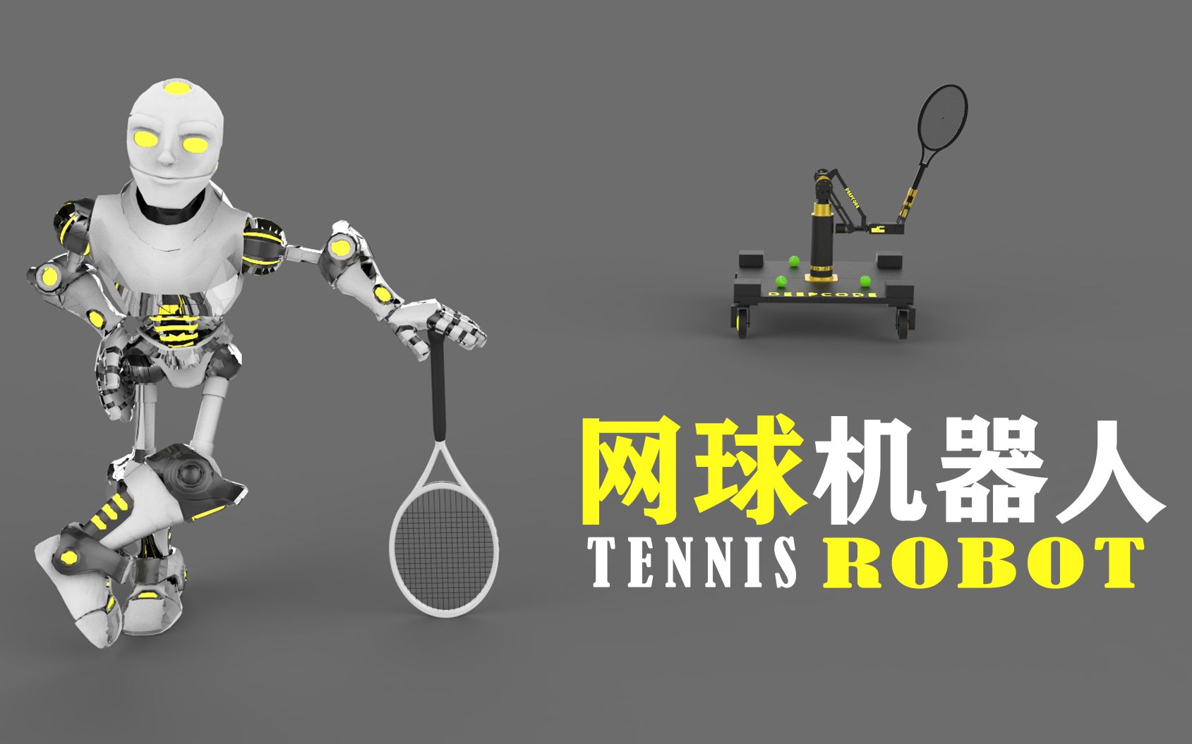 网球机器人 3.0选手给0.5萌新当陪练
