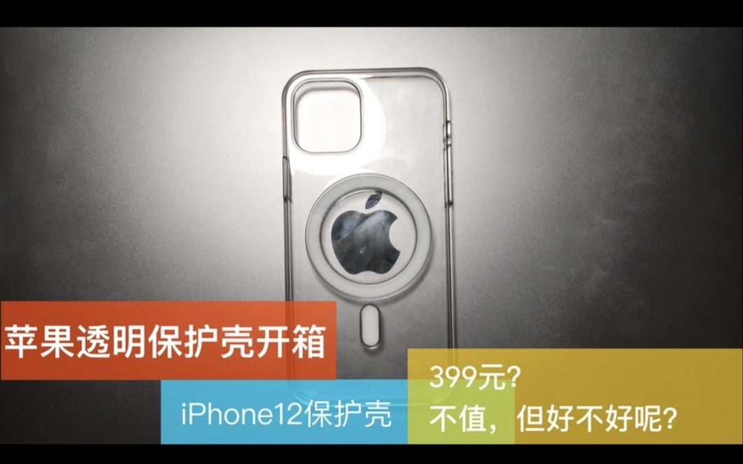 苹果399元iPhone12透明保护壳开箱!?一定不值,但到底不好不好呢?
