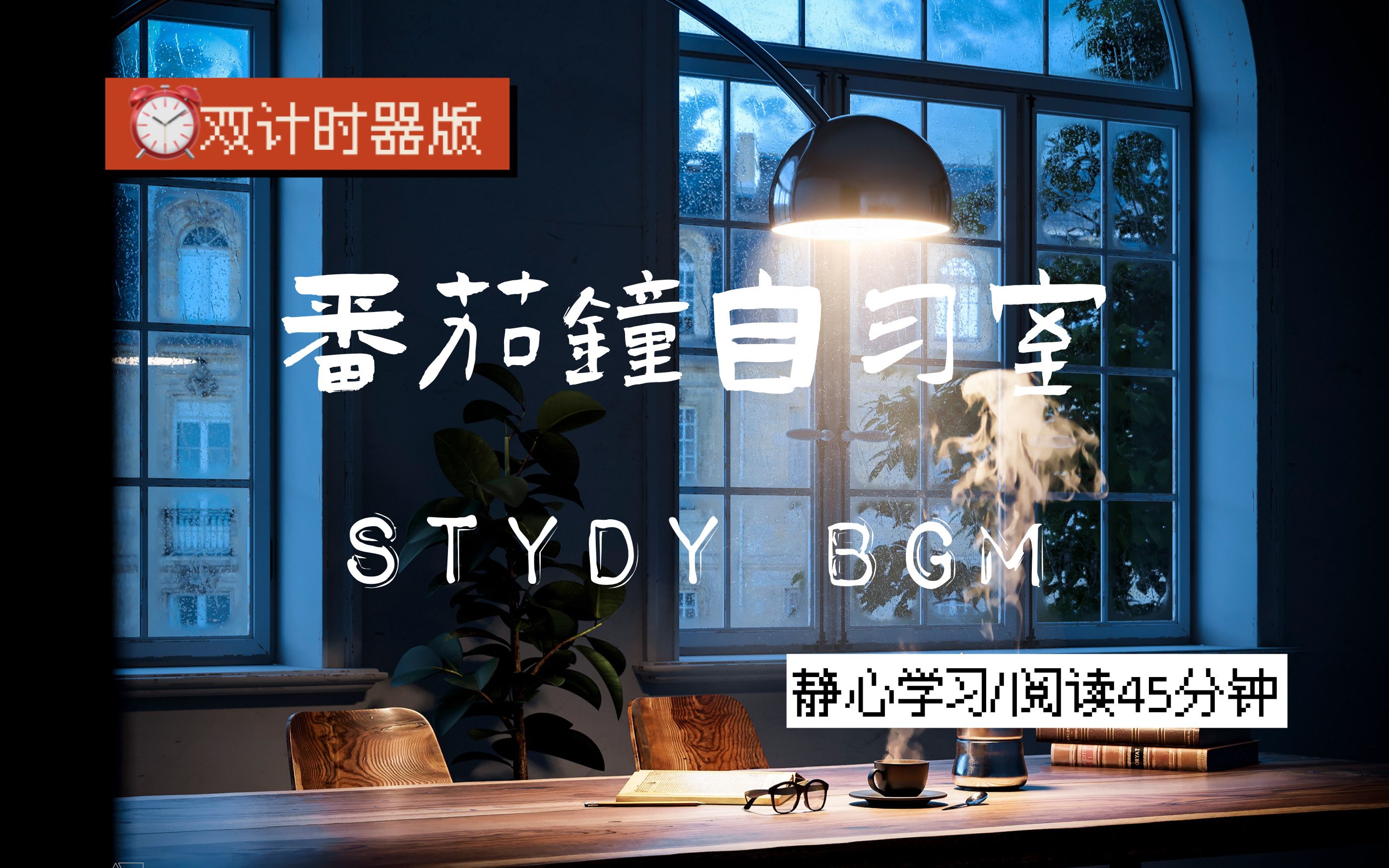 【番茄钟自习室 (含计时器)】一节自习课45min时长的安静学习/阅读/...