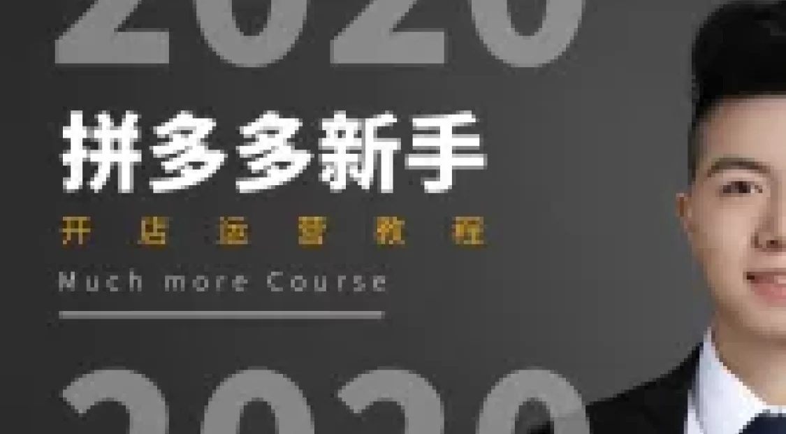 拼多多店铺如何合规发布商品及信息 新手运营教学视频教程