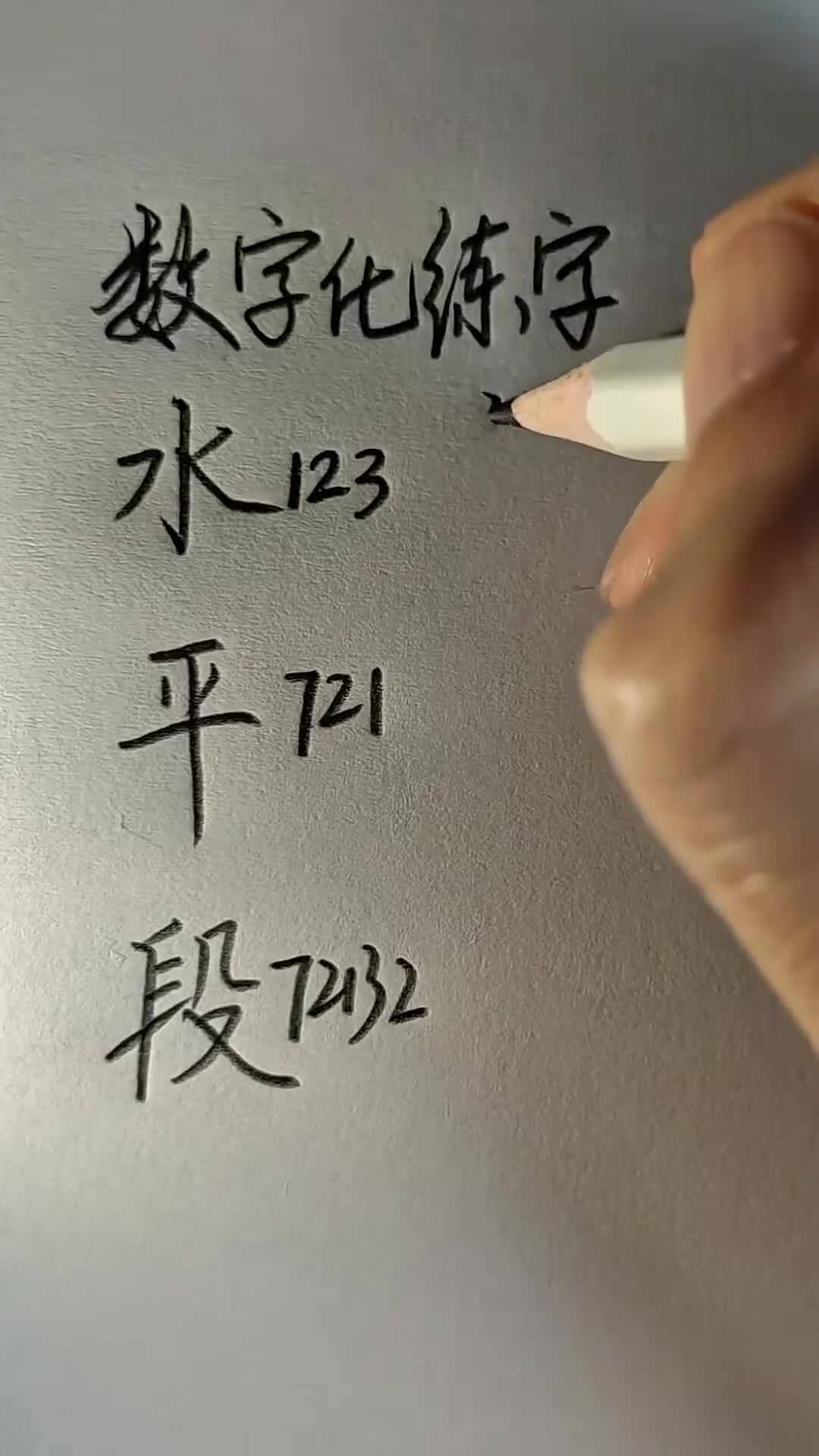 水平段的数字写法