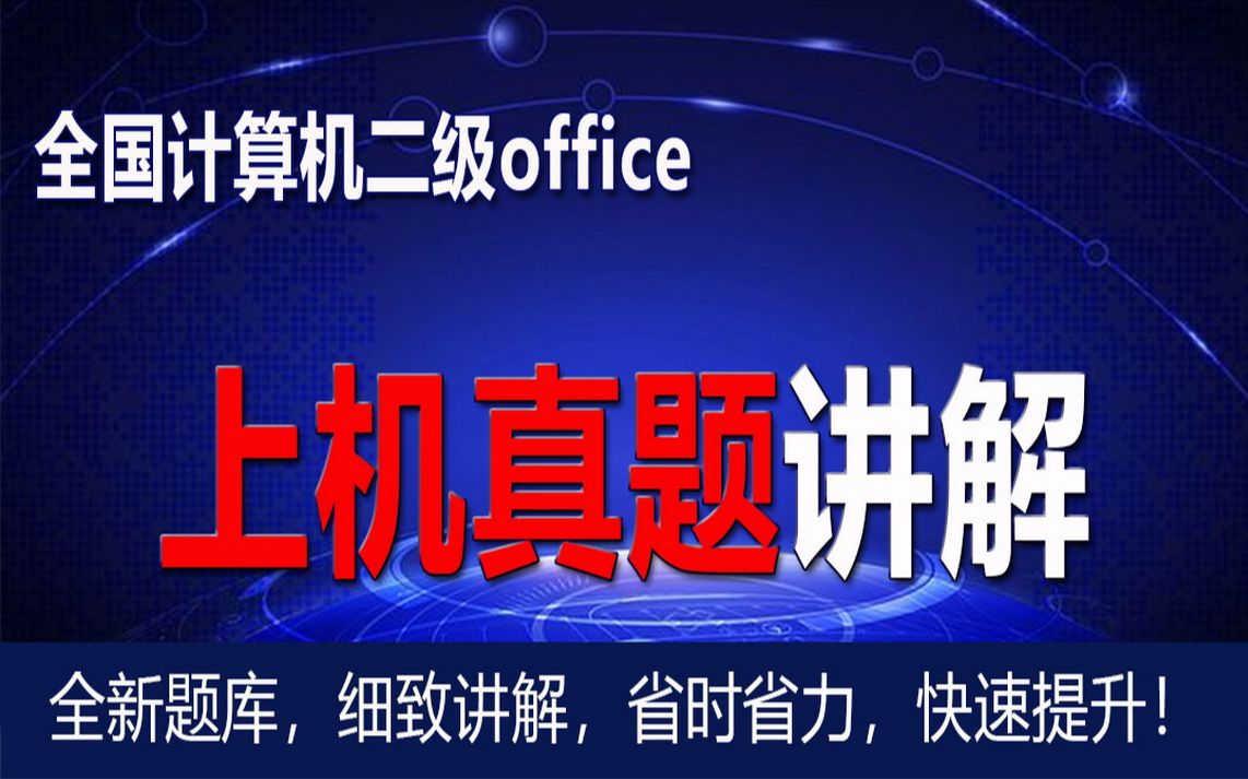 计算机二级OFFICE最新真题讲解word7-黑客技术