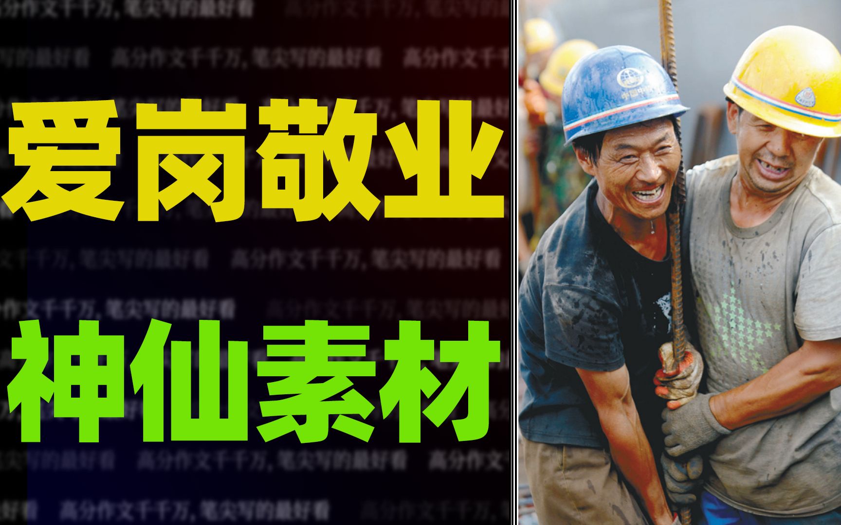 【作文素材】“爱岗敬业”主题素材,句句都是得分点(附示例)