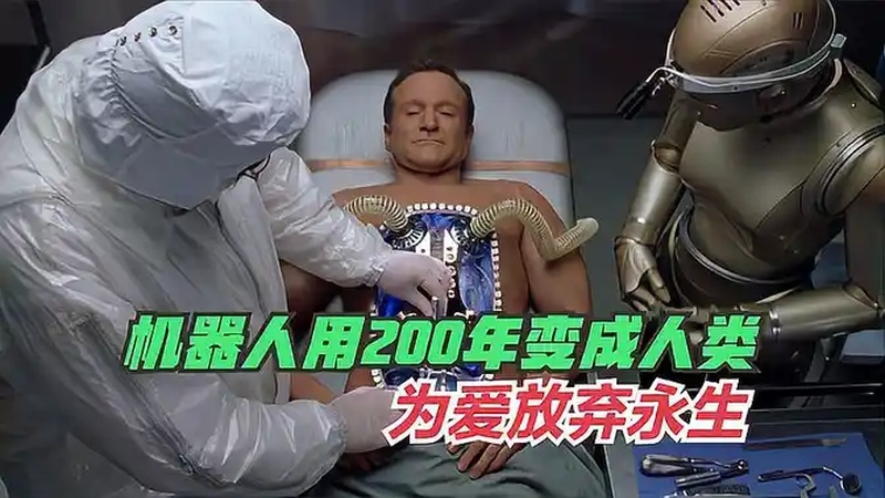 机器人有自主学习能力,用200年变成人类,为爱放弃永生