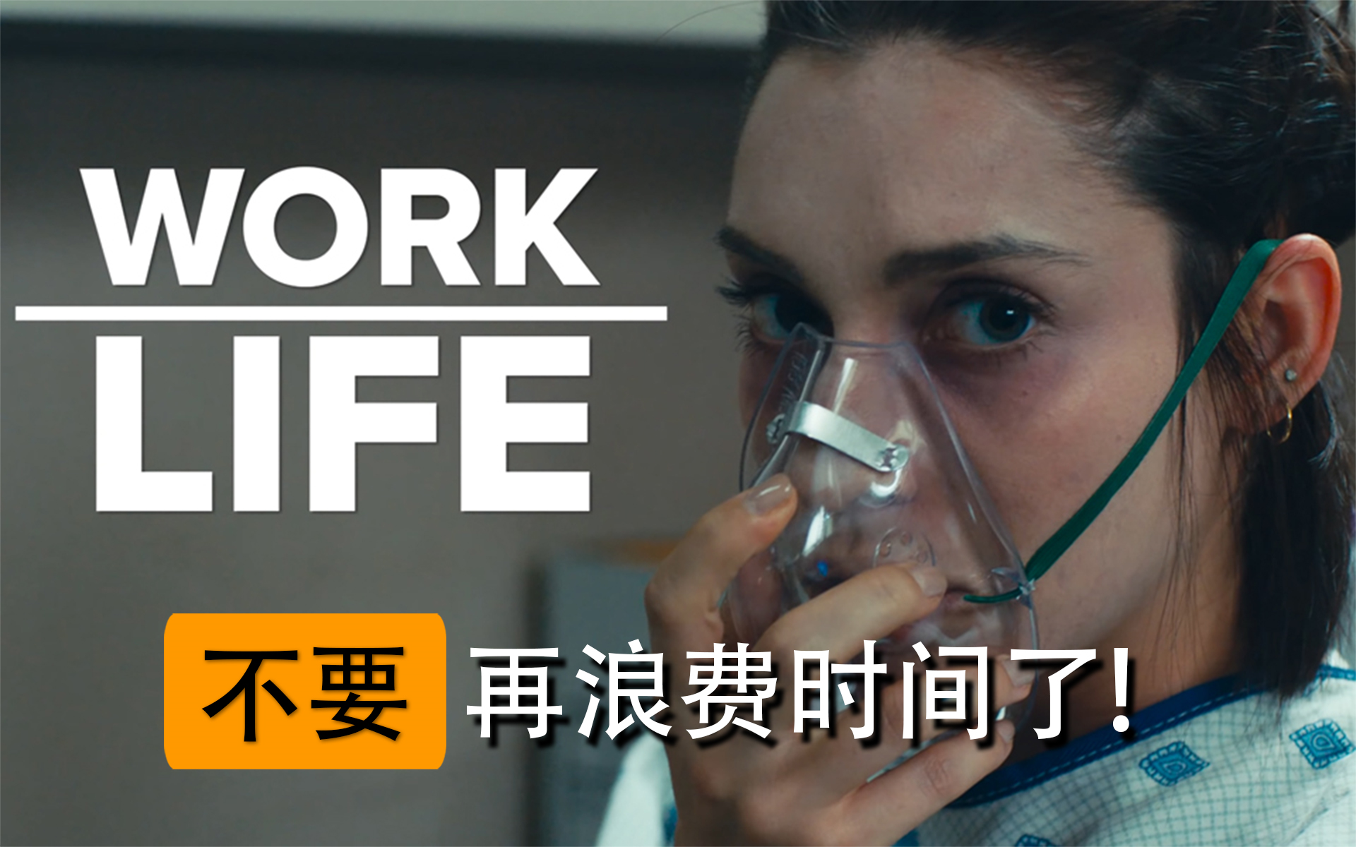 99%年轻人正在经历!不要再浪费时间了!