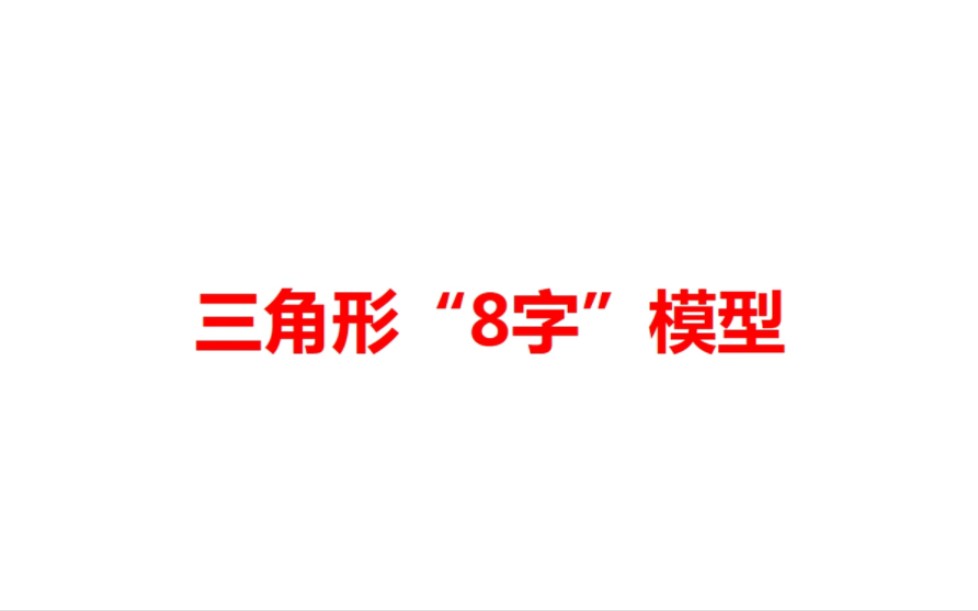 三角形的8字模型