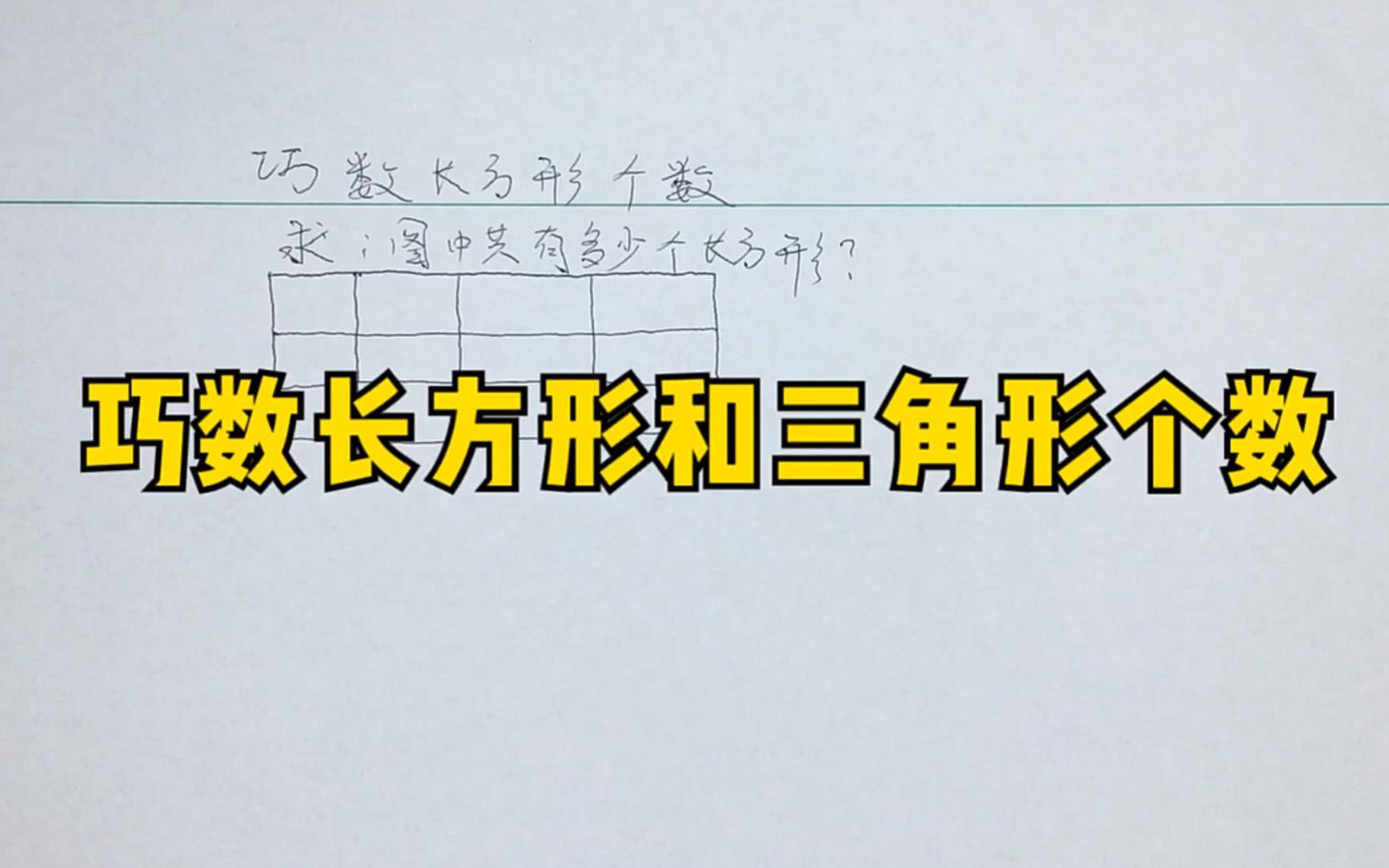 小学数学小升初必考题之巧数长方形和三角形个数,学会这些公式,轻松...
