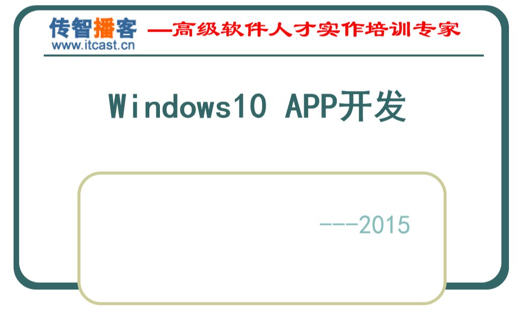 传智播客.NET24期(十四)(二)--Windows10 APP开发:WebAPI、SignalR...