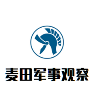 麦田军事观察