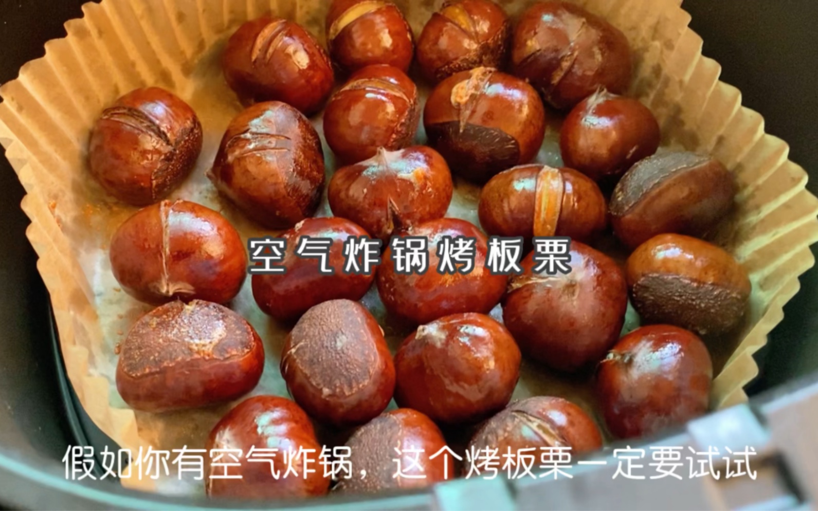 空气炸锅烤板栗,做法简单香甜软糯,快艾特列表第一位给你做吧!
