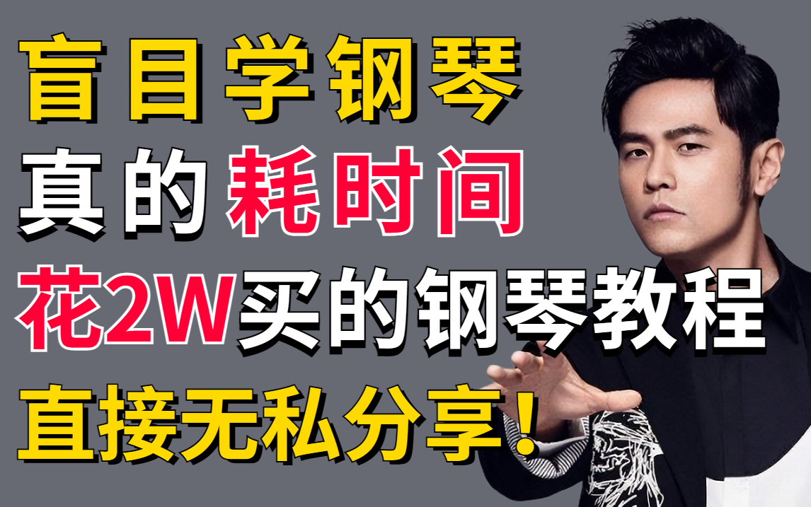【钢琴教学】别再盲目自学钢琴!价值2万的钢琴教程,从零基础到大神,...