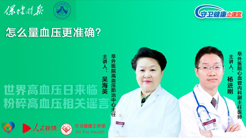 怎么量血压更准确?