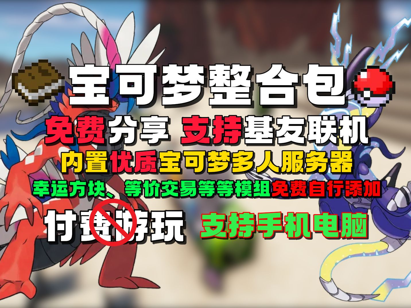 【我的世界神奇宝贝】免费分享我的世界1.12.2宝可梦整合包,内置优质...