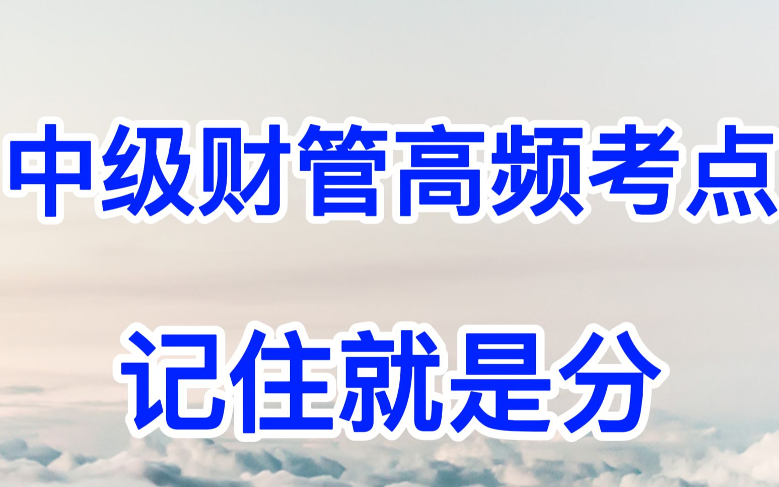 2022中级会计冲刺|中级会计实务|中级会计网课|中级会计备考|中级财管...