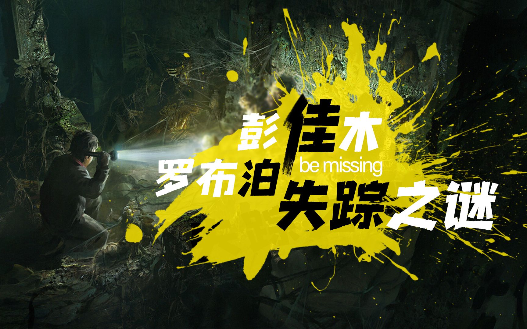 彭加木失踪之谜,罗布泊死亡禁区,双鱼玉佩打开平行宇宙,还是一场谋杀?