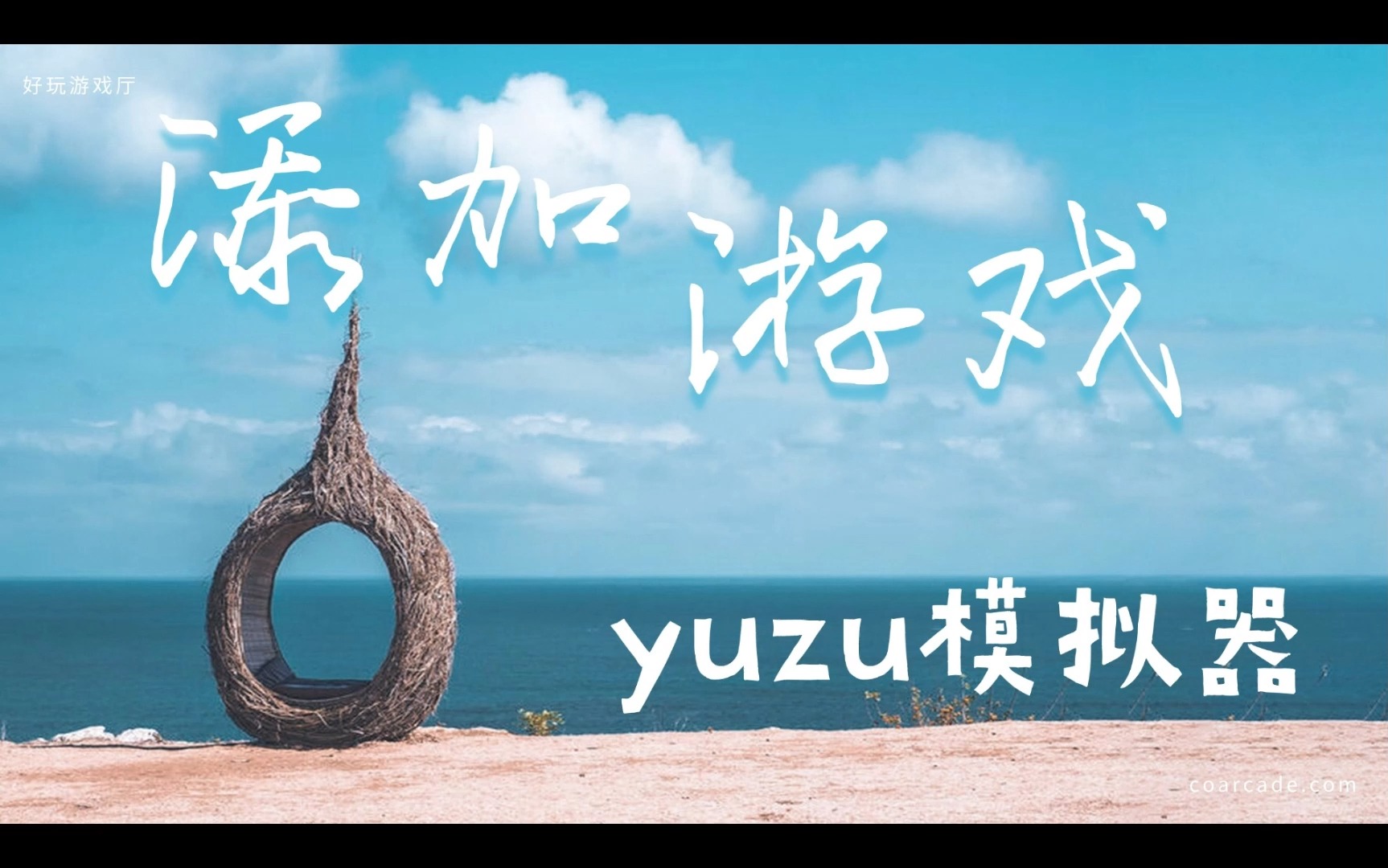 yuzu使用教程 1.添加游戏