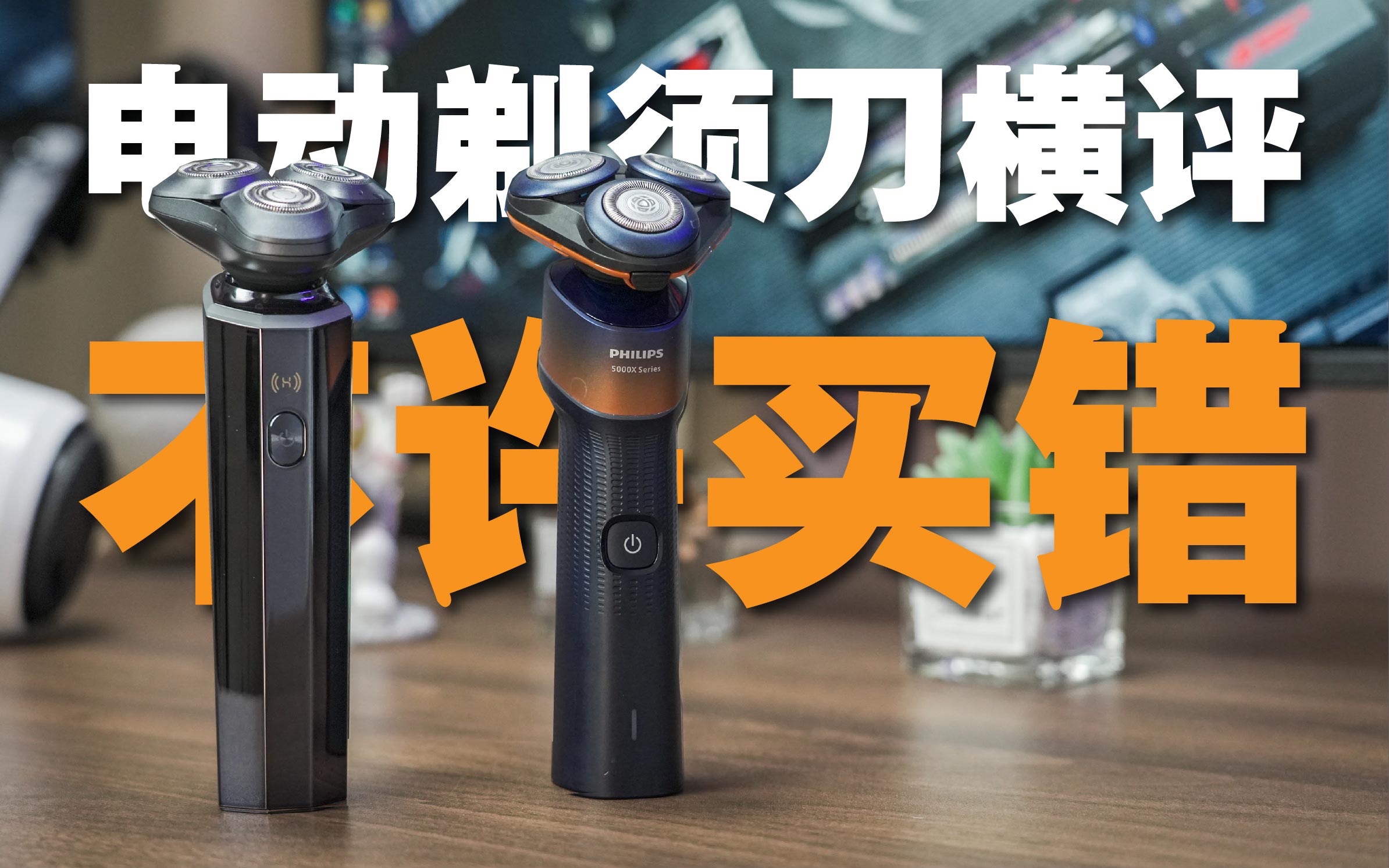 【200元～400元】电动剃须刀也要遥遥领先|华为智选小适小推杆VS...