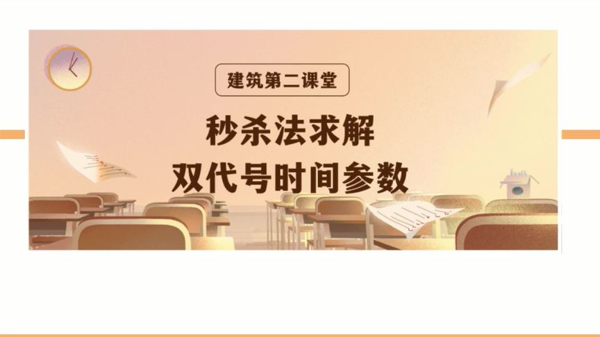 003:秒杀法求双代号网络图的时间参数