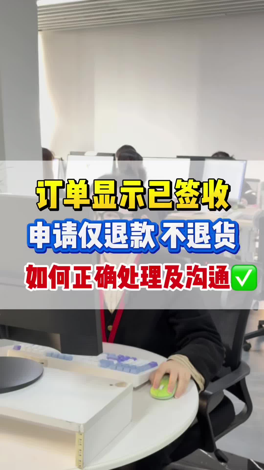 #抖店 买家签收订单后申请仅退款如何正确处理❓千万不要直接拒绝❌...