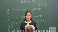 黄冈中学优质课教学视频人教版初中语文八年级大自然的语言
