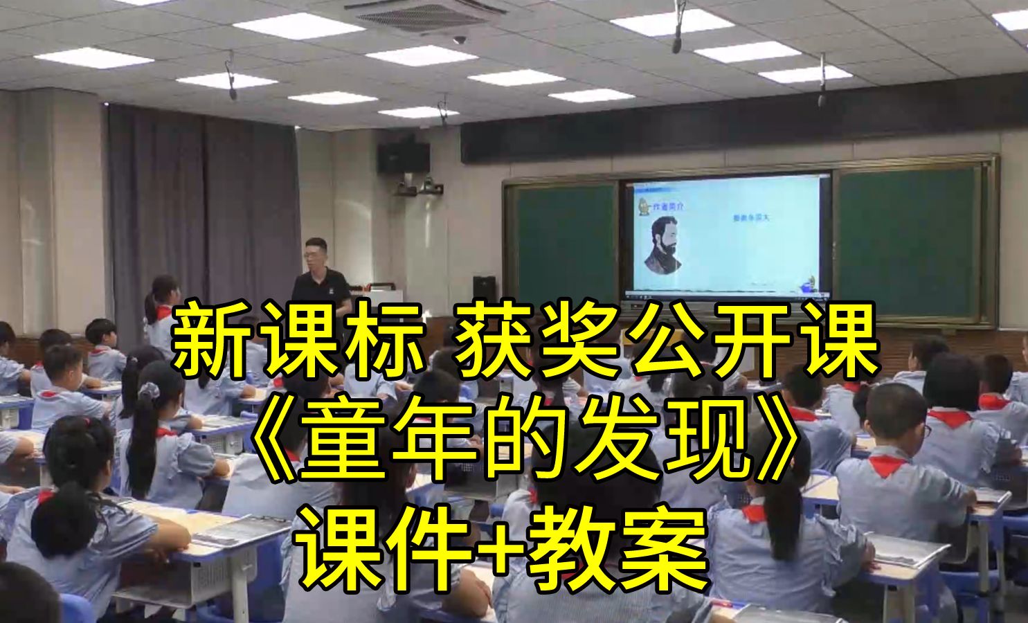 《童年的发现》五年级语文下册【新课标】全国比赛获奖公开课优质课...