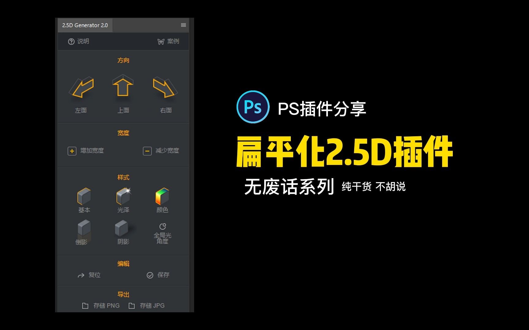 PS插件分享:一键制作2.5D效果图片图形文字!附安装使用说明!
