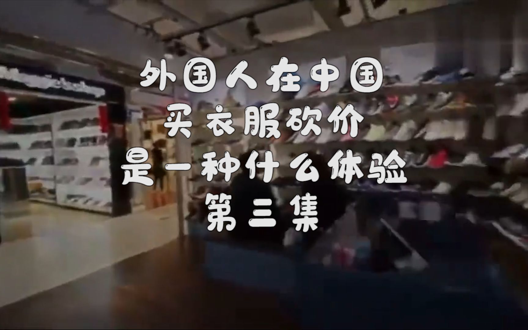 外国人在中国买衣服砍价是一种什么体验 第三集