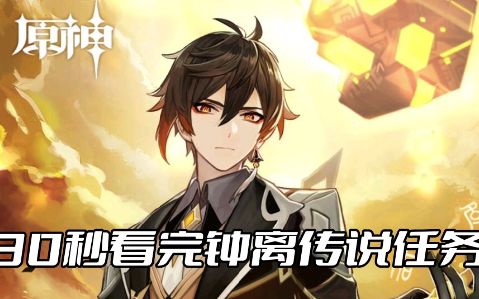 30秒看完带你看完钟离传说任务