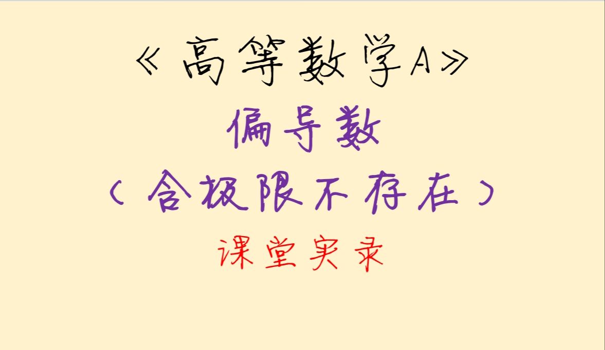 偏导数(含极限不存在)