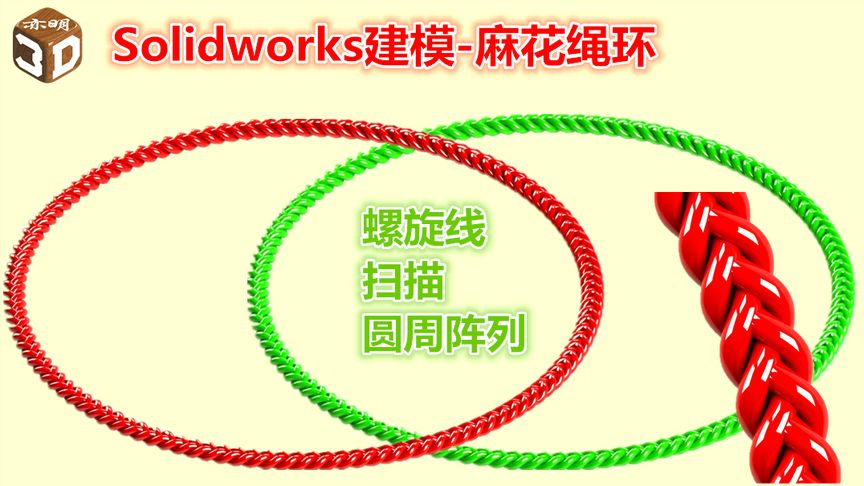 亦明3D:SolidWorks建模,麻花绳环,用螺旋线扫描和圆周阵列命令