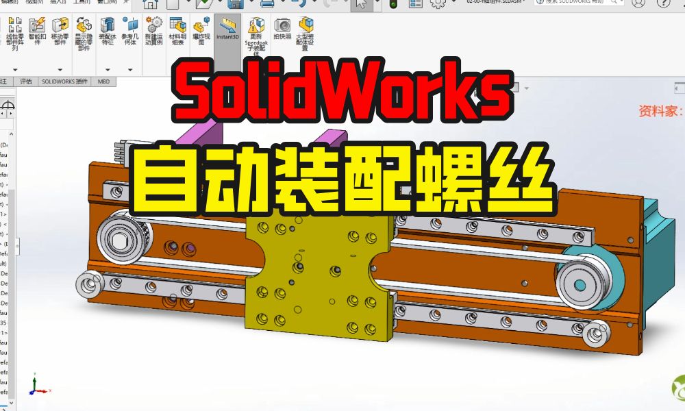 SolidWorks自动装配螺丝