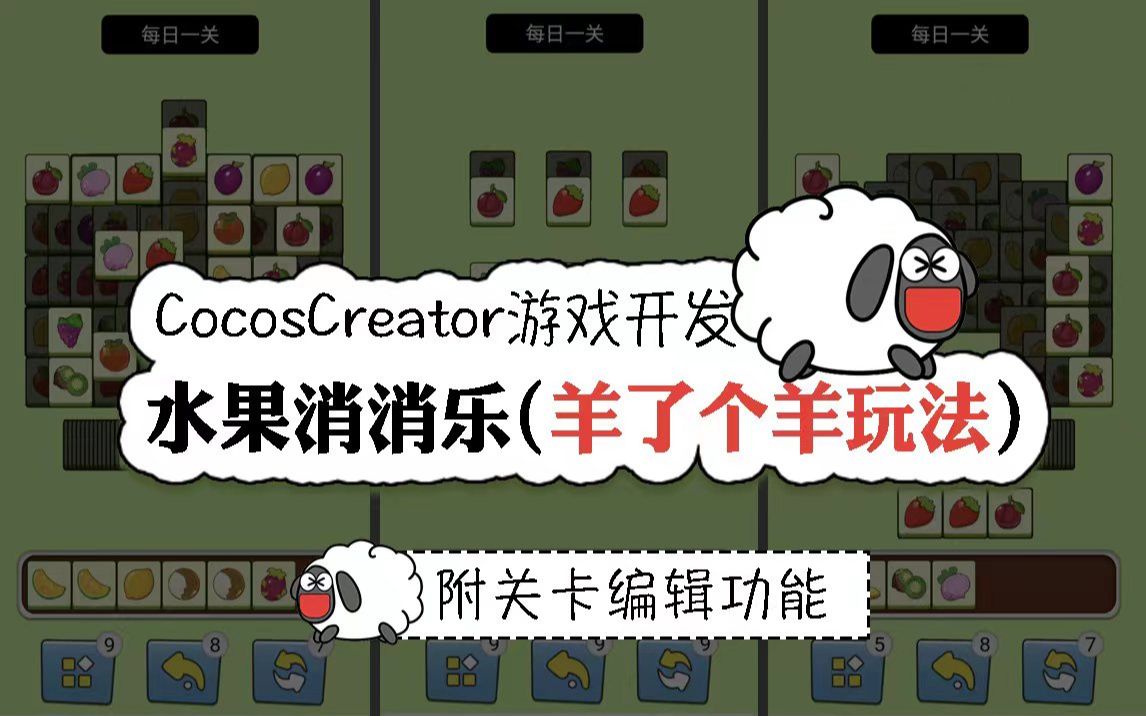 复刻羊了个羊(源码)CocosCreator开发-(附关卡编辑)