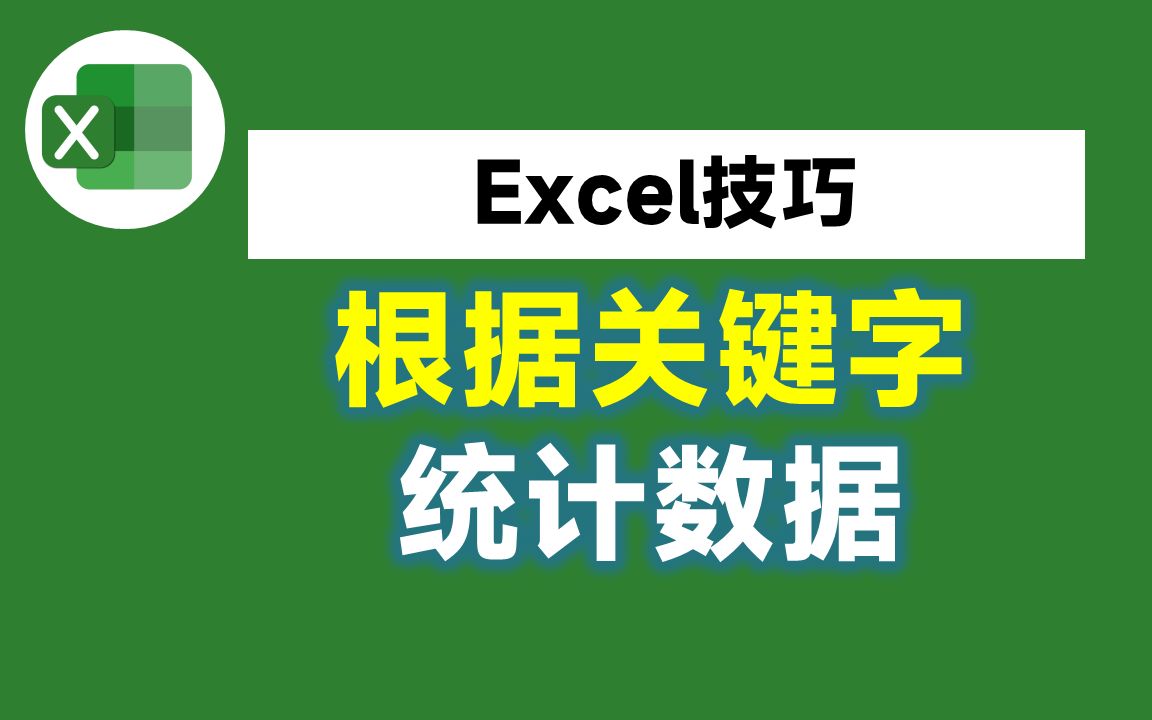 根据关键字统计数据,分享2种解决方法,不要再一个一个数了!