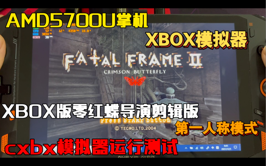 AMD5700U掌机 xbox模拟器 cxbx 零红蝶导演剪辑版第一人称模式测试