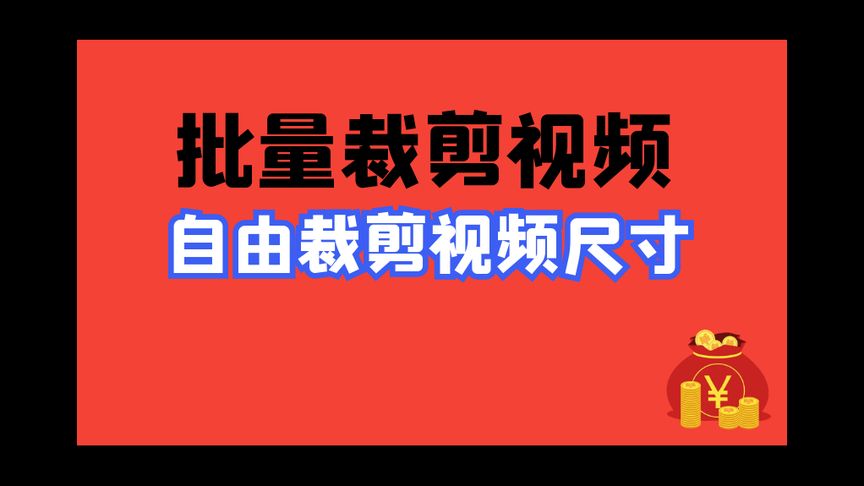 手机怎样把视频多余画面裁剪