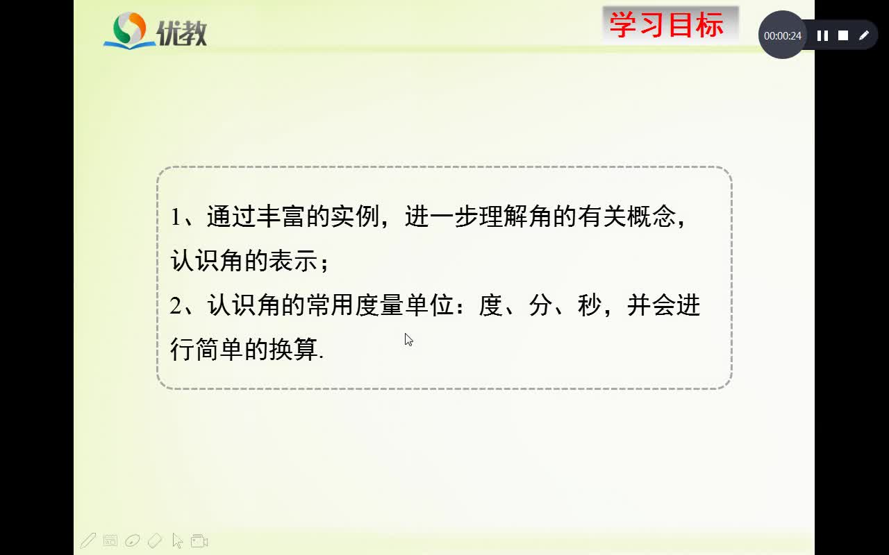 第五章基本平面图形第三节:角