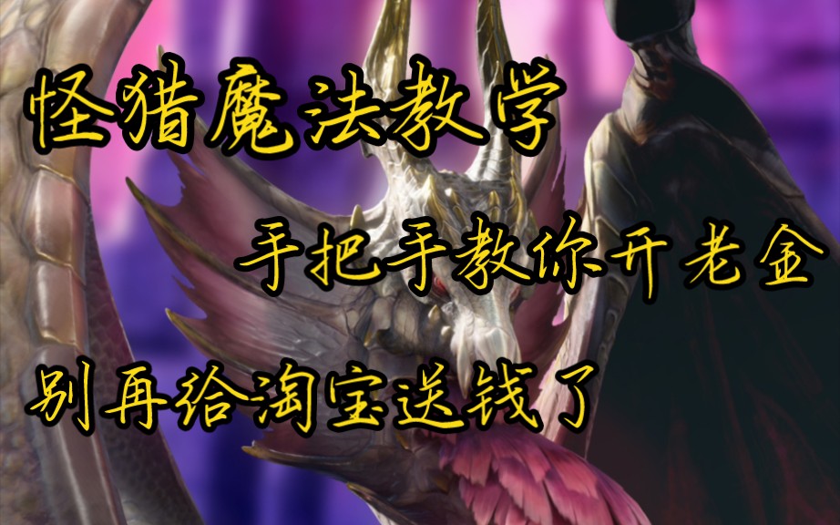 【MHRS】傻瓜式开金教学!手把手教你怎么魔法,别在上淘宝花冤枉钱了